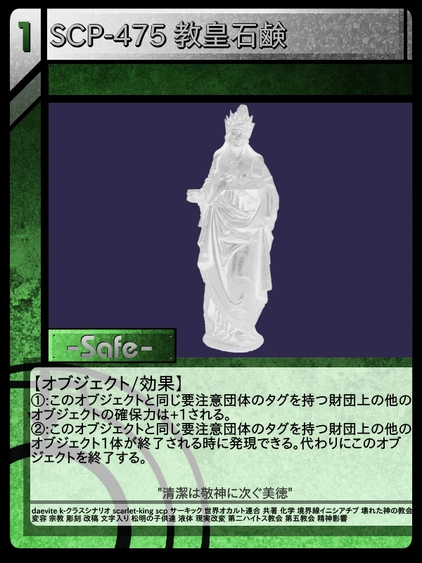 SCP-475 教皇石鹸 | Scptcgjpj Wiki | Fandom