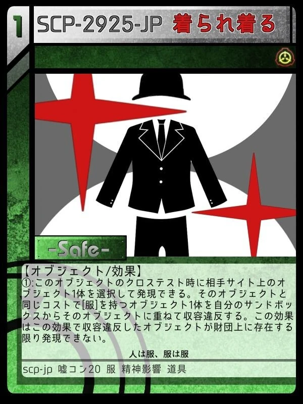 SCP-2925-JP 着られ着る | Scptcgjpj Wiki | Fandom