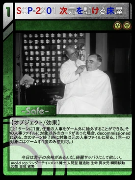 SCP-2201 次元を駈ける床屋 | Scptcgjpj Wiki | Fandom