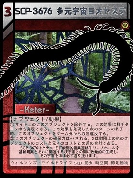 SCP-3676 多元宇宙巨大ヤスデ | Scptcgjpj Wiki | Fandom