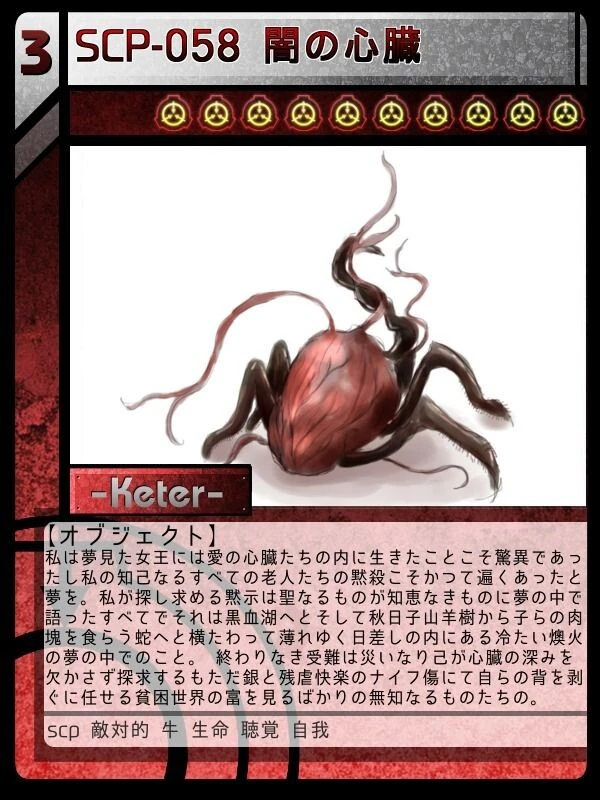 SCP-058 闇の心臓 | Scptcgjpj Wiki | Fandom