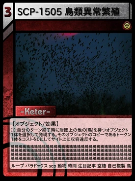 SCP-1505 鳥類異常繁殖 | Scptcgjpj Wiki | Fandom