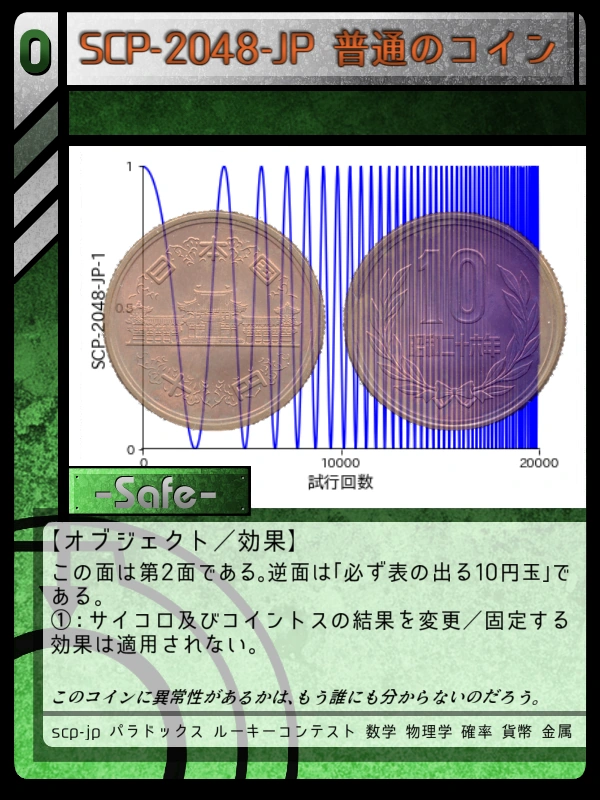 SCP-2048-JP 普通のコイン② | Scptcgjpj Wiki | Fandom