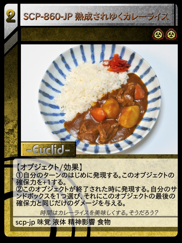 SCP-860-JP 熟成されゆくカレーライス | Scptcgjpj Wiki | Fandom