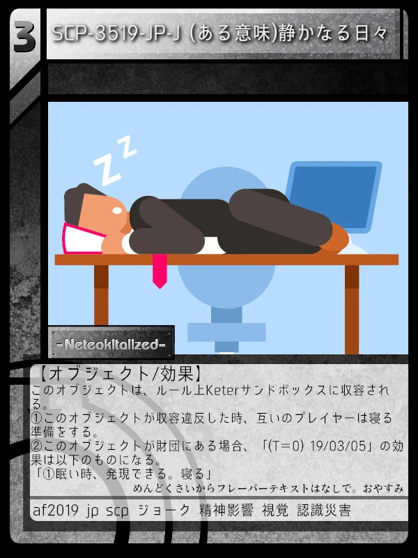 SCP-3519-JP-J (ある意味)静かなる日々 | Scptcgjpj Wiki | Fandom