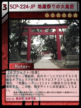 SCP-224-JP 地蔵祭りの大鳥居 | Scptcgjpj Wiki | Fandom