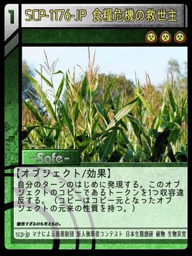 SCP-1176-JP 食糧危機の救世主 | Scptcgjpj Wiki | Fandom