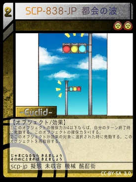 SCP-838-JP 都会の波 | Scptcgjpj Wiki | Fandom