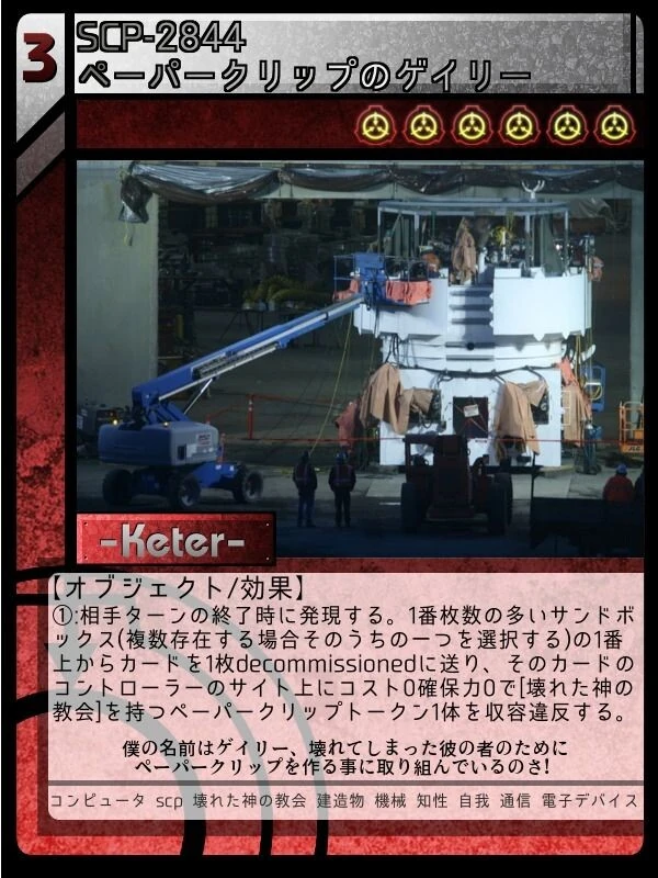 SCP-2844 ペーパークリップのゲイリー | Scptcgjpj Wiki | Fandom