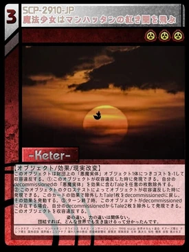 SCP-2910-JP 魔法少女はマンハッタンの紅き闇を飛ぶ | Scptcgjpj Wiki | Fandom