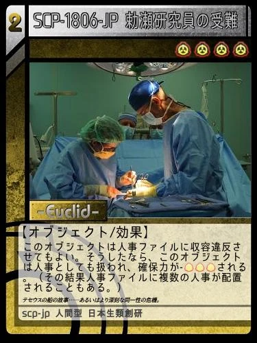 SCP-1806-JP 勅瀬研究員の受難 | Scptcgjpj Wiki | Fandom
