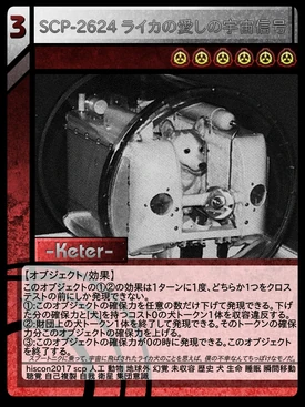 SCP-2624 ライカの愛しの宇宙信号 | Scptcgjpj Wiki | Fandom