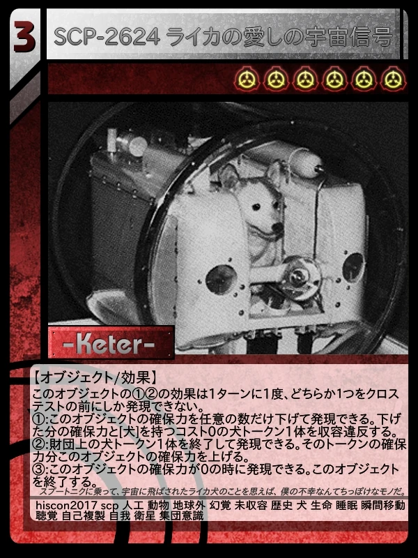 SCP-2624 ライカの愛しの宇宙信号 | Scptcgjpj Wiki | Fandom