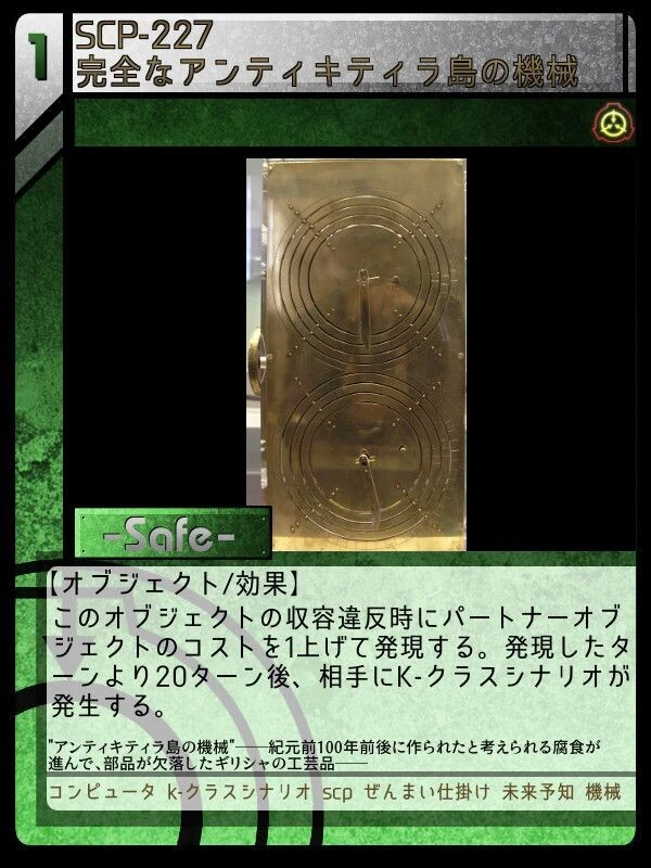 SCP-227 完全なアンティキティラ島の機械 | Scptcgjpj Wiki | Fandom