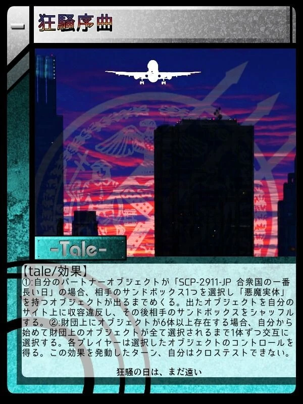 狂騒序曲 | Scptcgjpj Wiki | Fandom