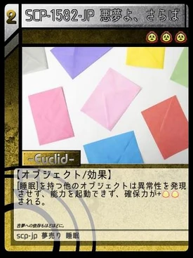 SCP-1582-JP 悪夢よ、さらば | Scptcgjpj Wiki | Fandom