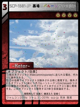 SCP-1581-JP 墓場はバルーンでいっぱい | Scptcgjpj Wiki | Fandom