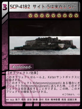 SCP-4182 サイト-5は実在しない | Scptcgjpj Wiki | Fandom
