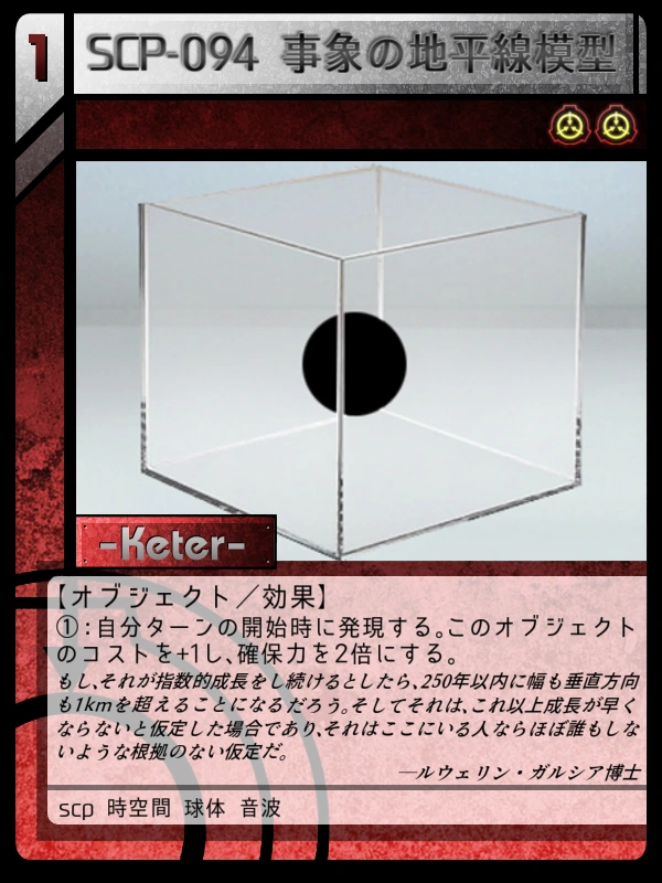 SCP-094 事象の地平線模型 | Scptcgjpj Wiki | Fandom