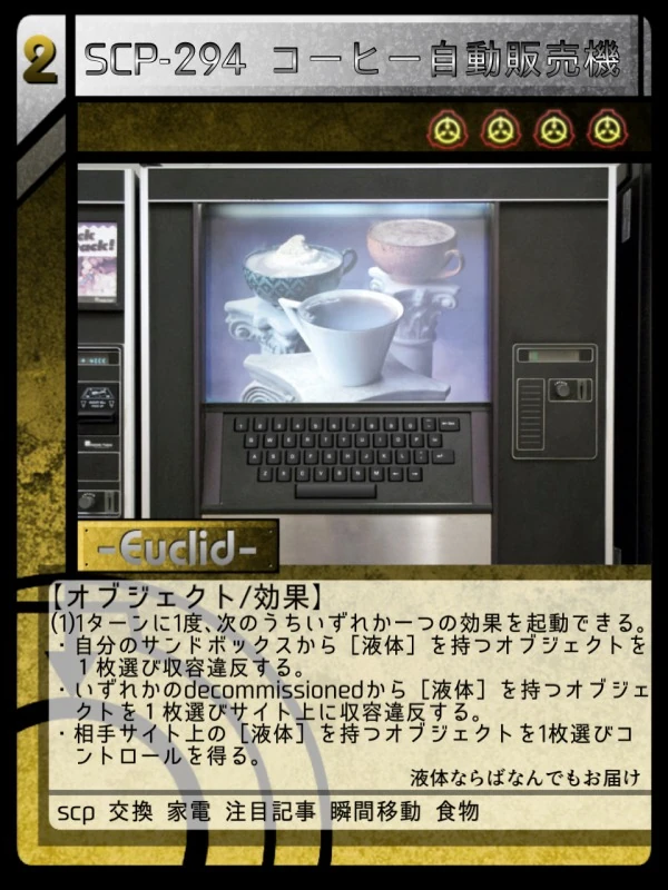 SCP-294 コーヒー自動販売機 | Scptcgjpj Wiki | Fandom