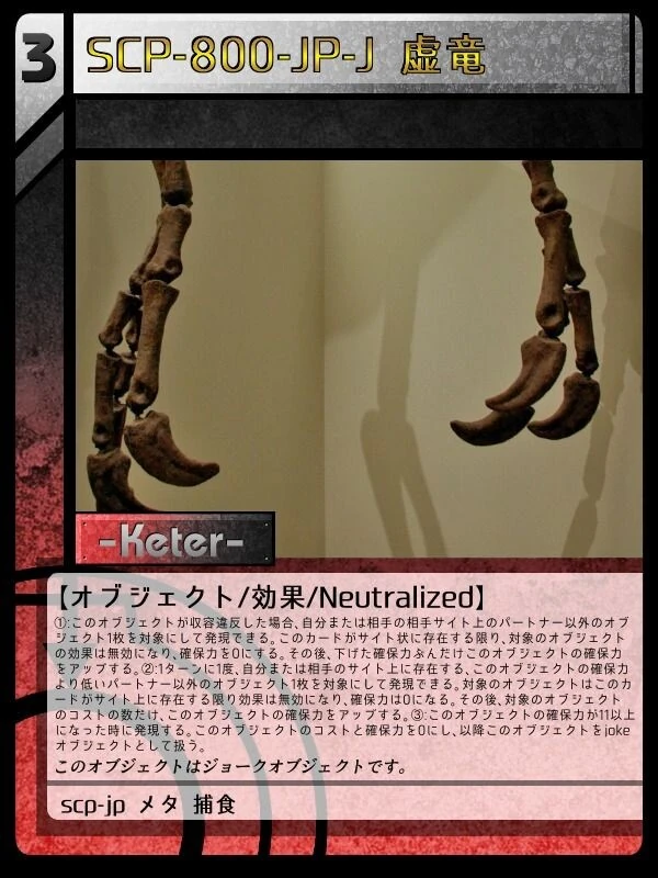 SCP-800-JP-J 虚竜 | Scptcgjpj Wiki | Fandom