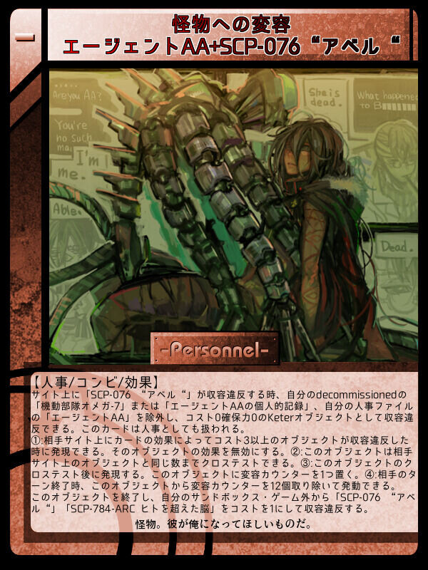 怪物への変容 エージェントAA＋SCP-076 ”アベル” | Scptcgjpj Wiki | Fandom