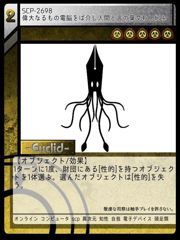 SCP-2698 偉大なるもの電脳をば介し人間と言の葉交わし給ふ | Scptcgjpj Wiki | Fandom