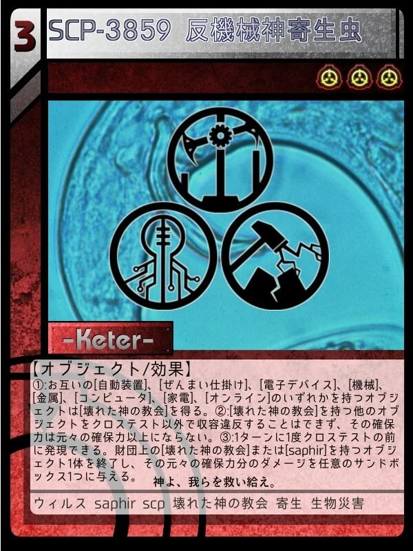 SCP-3859 反機械神寄生虫 | Scptcgjpj Wiki | Fandom