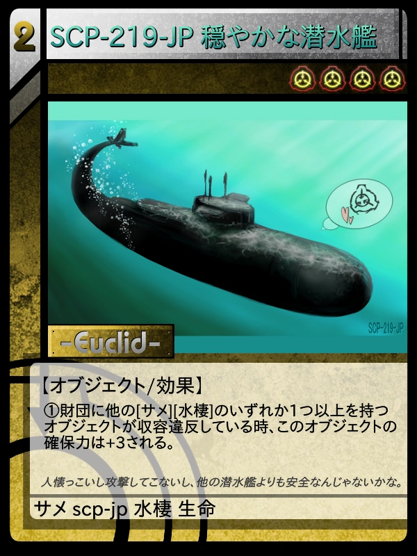 SCP-219-JP 穏やかな潜水艦 | Scptcgjpj Wiki | Fandom