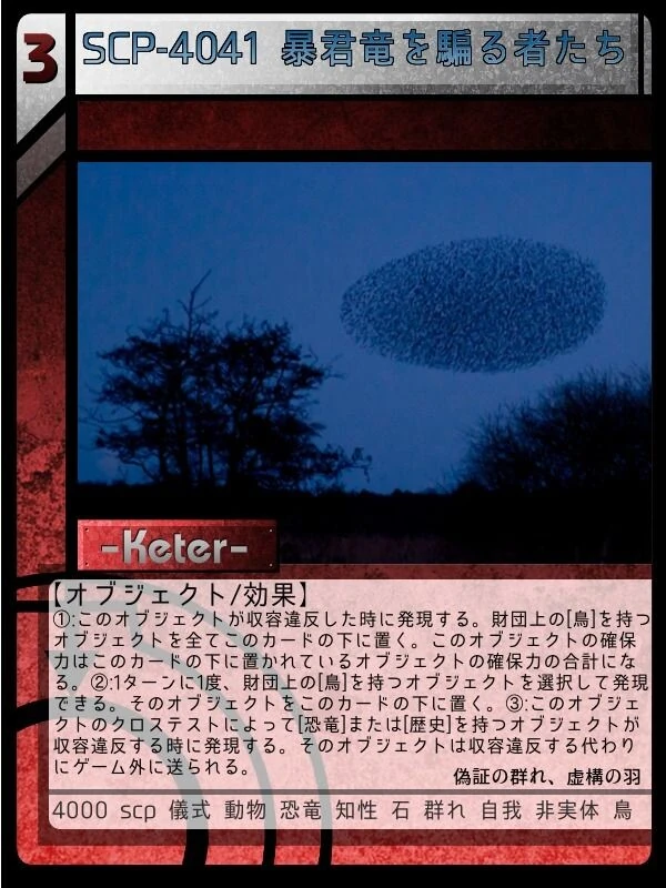 SCP-4041 暴君竜を騙る者たち | Scptcgjpj Wiki | Fandom