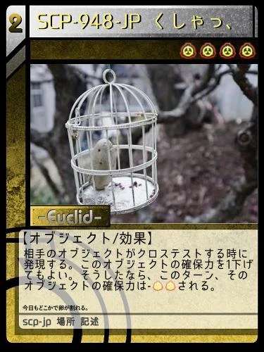 SCP-948-JP くしゃっ、② | Scptcgjpj Wiki | Fandom