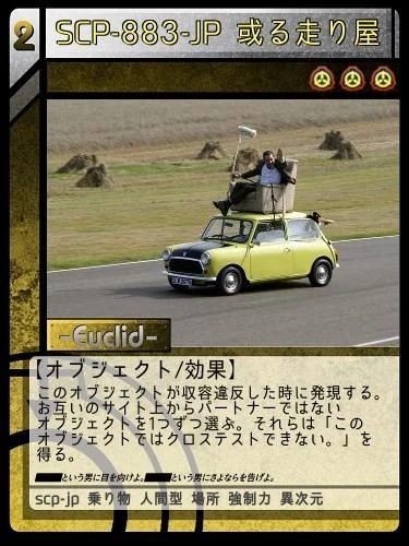 SCP-883-JP 或る走り屋 | Scptcgjpj Wiki | Fandom
