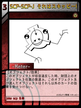 SCP-SCP-J それはスキッピー！ | Scptcgjpj Wiki | Fandom