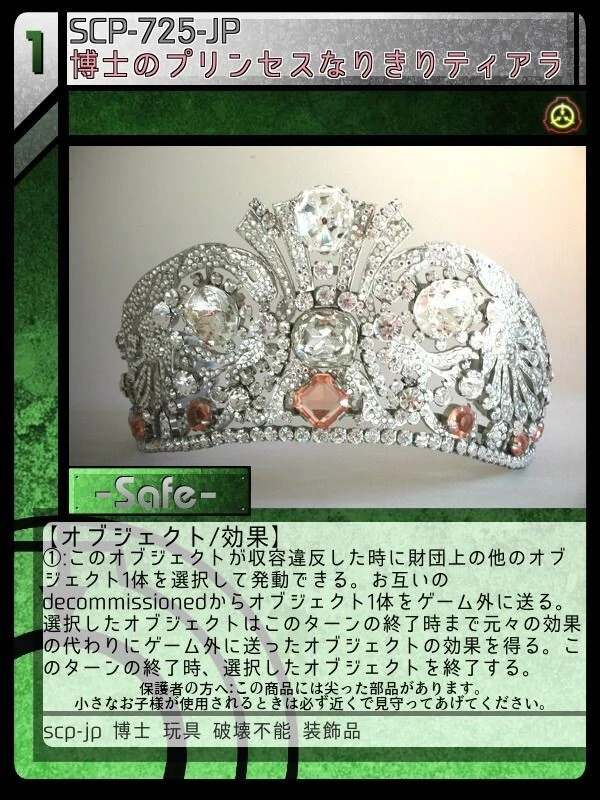 SCP-725-JP 博士のプリンセスなりきりティアラ | Scptcgjpj Wiki | Fandom