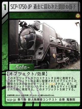 SCP-1750-JP 過去に囚われた鋼鉄の獅子 | Scptcgjpj Wiki | Fandom
