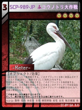 SCP-989-JP ふコウノトリ大作戦 | Scptcgjpj Wiki | Fandom