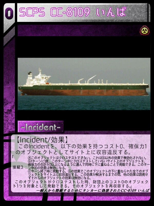 SCPS CC-8109 いんば | Scptcgjpj Wiki | Fandom