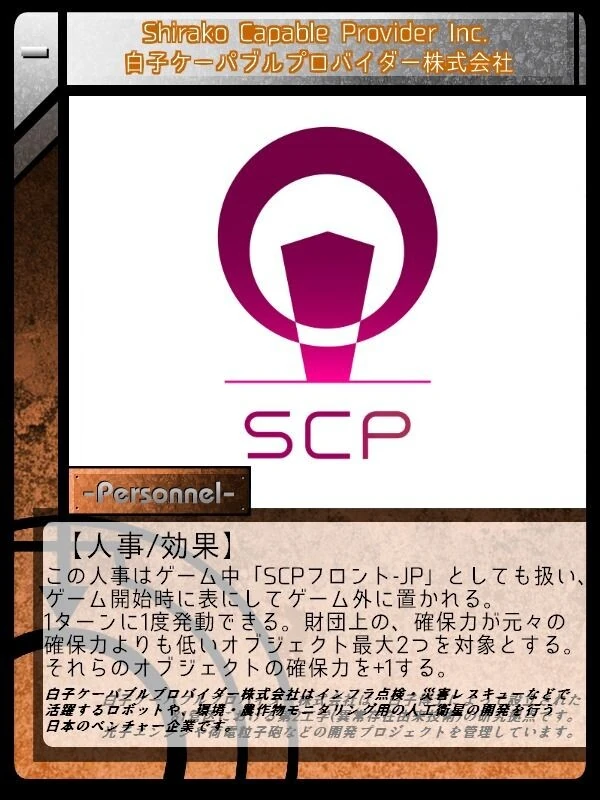 白子ケーパブルプロバイダー株式会社 | Scptcgjpj Wiki | Fandom