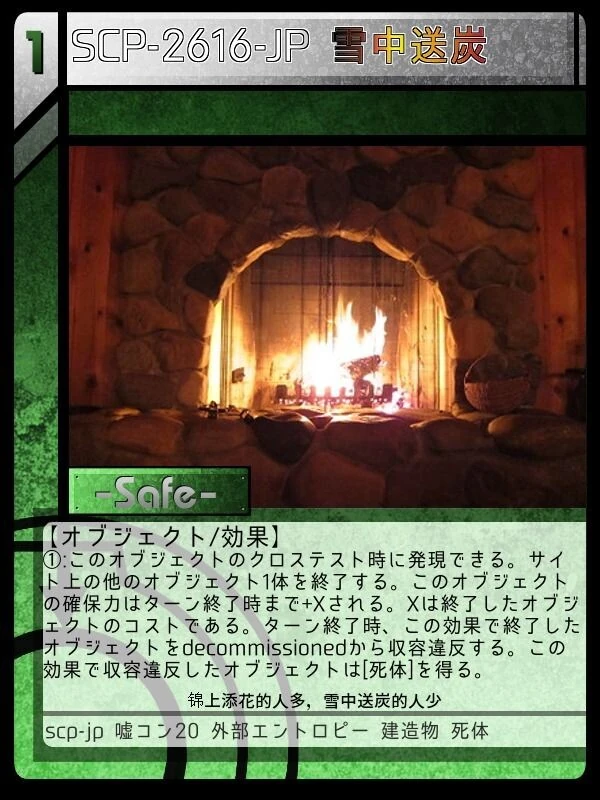 SCP-2616-JP 雪中送炭 | Scptcgjpj Wiki | Fandom