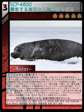 SCP-4850 解氷する封印から漏れ出る狂気 | Scptcgjpj Wiki | Fandom