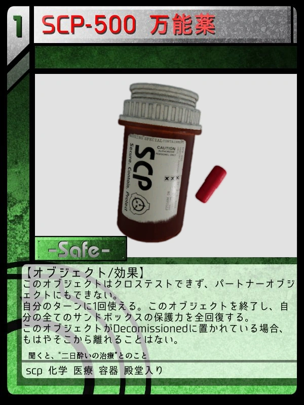 SCP-500 万能薬② | Scptcgjpj Wiki | Fandom