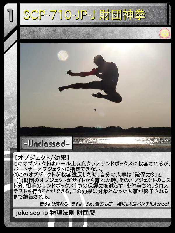 SCP-710-JP-J 財団神拳 | Scptcgjpj Wiki | Fandom