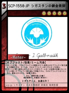 SCP-1558-JP シガスタンの錬金術師 | Scptcgjpj Wiki | Fandom