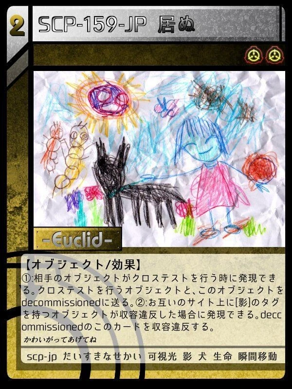 SCP-159-JP 居ぬ② | Scptcgjpj Wiki | Fandom