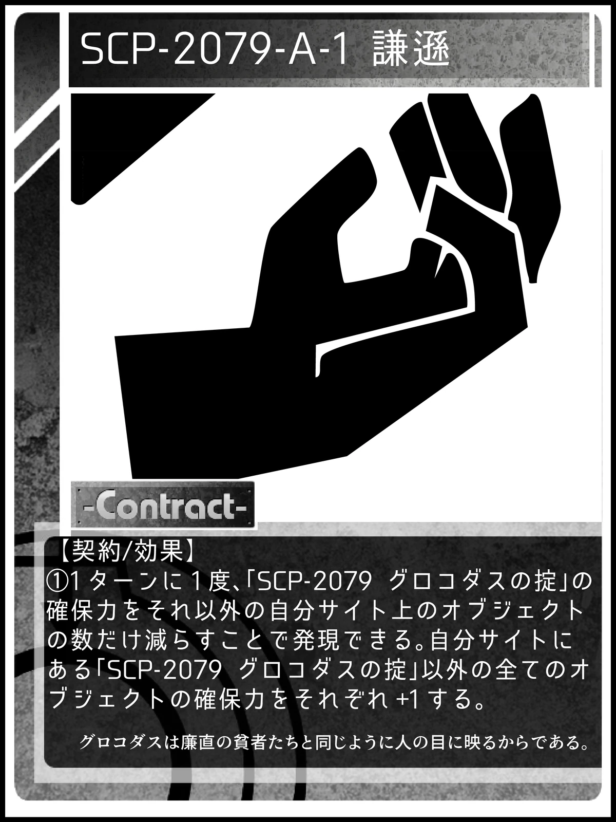 SCP-2079-A-1 謙遜 | Scptcgjpj Wiki | Fandom