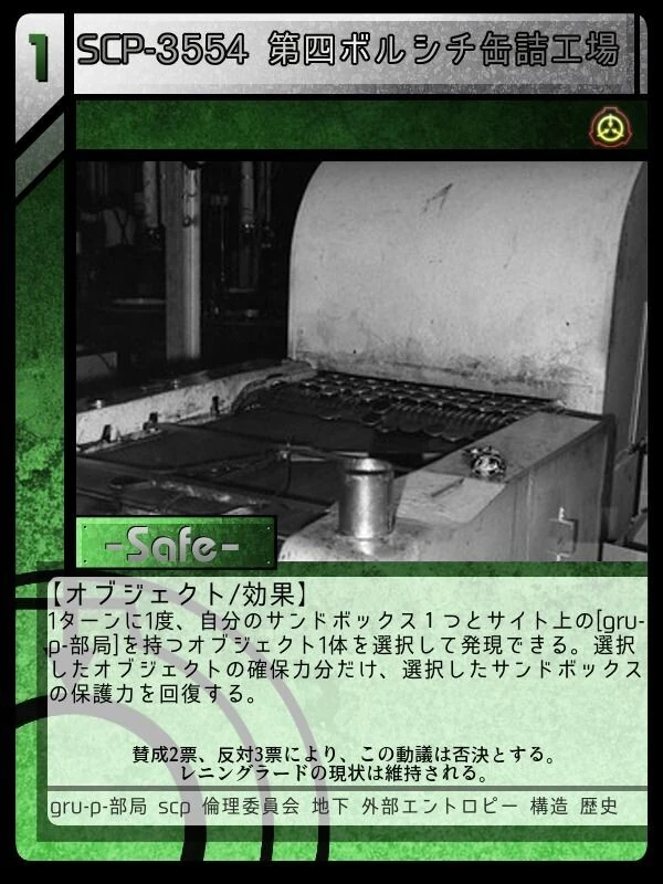 SCP-3554 第四ボルシチ缶詰工場 | Scptcgjpj Wiki | Fandom