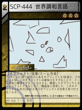SCP-444 世界調和言語 | Scptcgjpj Wiki | Fandom