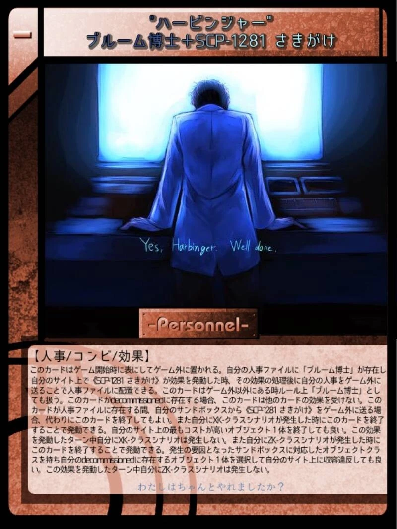 ハービンジャー ブルーム博士＋SCP-1281 さきがけ | Scptcgjpj Wiki | Fandom