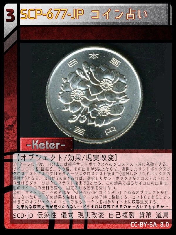 SCP-677-JP コイン占い | Scptcgjpj Wiki | Fandom