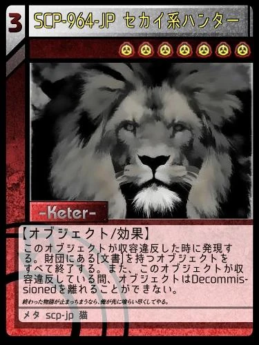 SCP-964-JP セカイ系ハンター③ | Scptcgjpj Wiki | Fandom